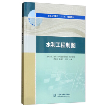 水利工程制图/普通高等教育“十三五”规划教材