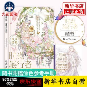 时光旅行者 奇迹暖暖梦想涂色集