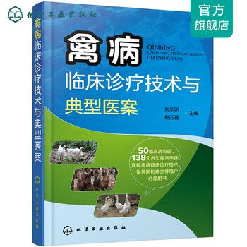 禽病临床诊疗技术与典型医案