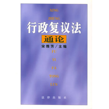行政复议法通论