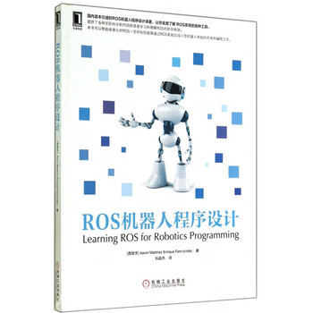 ROS机器人程序设计