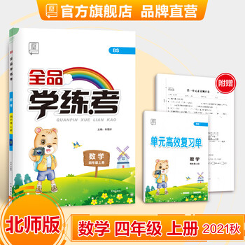 全品学练考四年级上册 数学 北师大版BS 小学同步练习册 4年级基础巩固训练 附带测评试卷2021秋