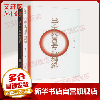 三千六百年封神纪 全二册