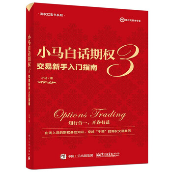 小马白话期权.3,交易新手入门指南9787121410444