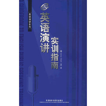 【新华书店 图书正版】英语演讲实训指南 吉布森 (Gibson C) 外语教学与研究出版社 9787560074771