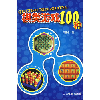 棋类游戏100种 周伟中