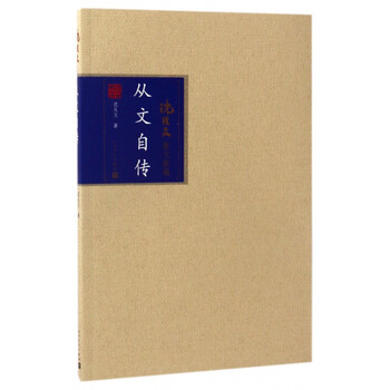 从文自传/沈从文散文新编