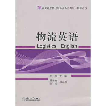 物流英语 李珍 厦门大学出版社 9787561535172 李珍