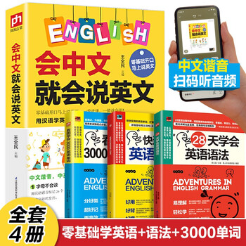 全套4册 零基础学英语会中文就会说英文+语法单词中文谐音汉字英语记忆口语书英语口语马上说零基础入门自