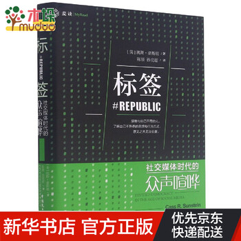 标签(社交媒体时代的众声喧哗)(精)