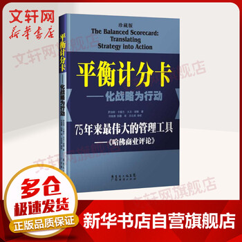 平衡计分卡 化战略为行动 珍藏版