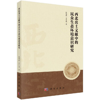 西北出土文献中的民众生态环境意识研究 赵海莉 李并成 科学出版社