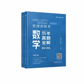 2022MBA MPA MPAcc MEM 管理类联考数学历年真题全解（题型分类版）