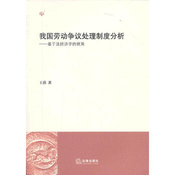我国劳动争议处理制度分析:基于法经济学的视角