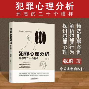 犯罪心理分析：邪恶的二十个模样