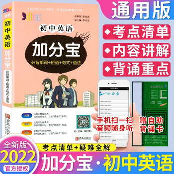 2022版 加分宝初中语文数学英语物理化学生物地理历史政治语法词汇七八九年级基础知识清单大全口袋书 初中英语