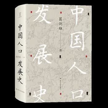 【新华书店】中国人口发展史(精) 全新正版