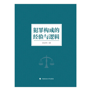 犯罪构成的经验与逻辑