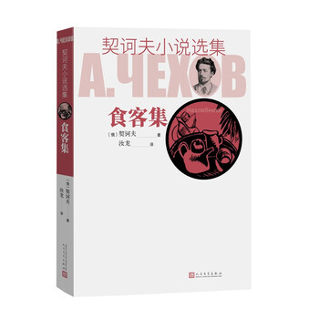 正版 契诃夫小说选集： 食客集9787020129317