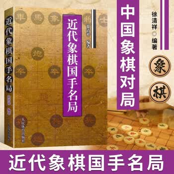 近代象棋国手名局 象棋入门与提高 象棋开局与布局 象棋中盘攻杀技巧 象棋实战指南 象棋战术教程图书