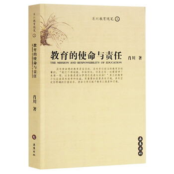 教育的使命与责任