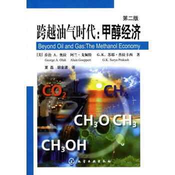 跨越油气时代:甲醇经济