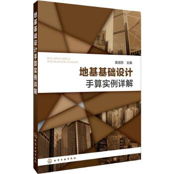 正版图书 地基基础设计手算实例详解 袁旭东 化学工业出版社 9787122264961