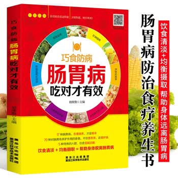 肠胃病吃对才有效 肠胃病饮食调养书食疗肠胃病调理养生食谱养胃护肠书 老人小孩孕妇肠胃病人群饮食宜忌