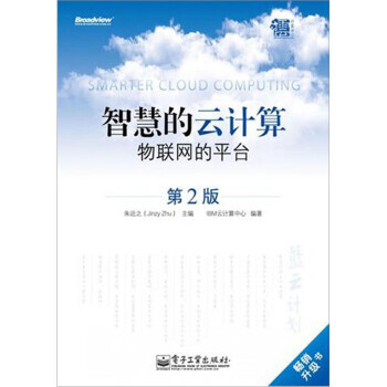 智慧的云计算 朱近之,IBM云计算中心 编【正版书】