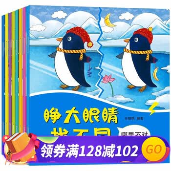 睁大眼睛找不同（8册套装）