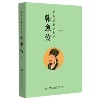 韩愈传 王路