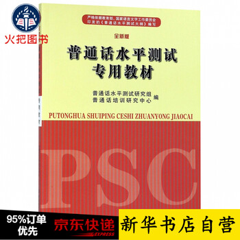 普通话水平测试专用教材(全新版)