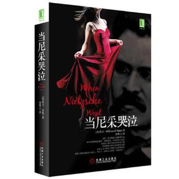 当尼采哭泣 (美)亚隆,侯维之 机械工业出版社