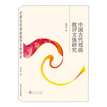 中国古代戏曲批评文体研究