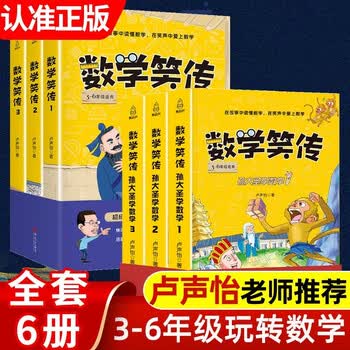 数学笑传1+2季全套6册卢声怡著三四五六年级趣味数学读物故事集小学生课外阅读书目 数学笑传1+2季【全6册3-6年级适读】