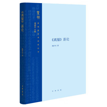 [正版图书] 《离骚》新论 施仲贞 中华书局 9787101143249