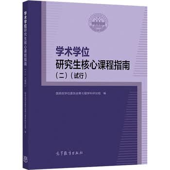 学术学位研究生核心课程指南(2)(试行)