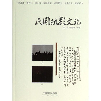 民国摄影文论