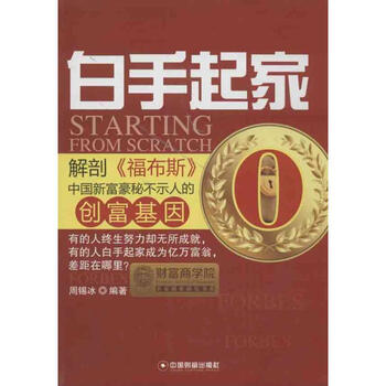 白手起家 周锡冰　编著【正版书】