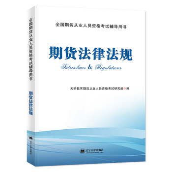 2022期货-期货法律法规-教材