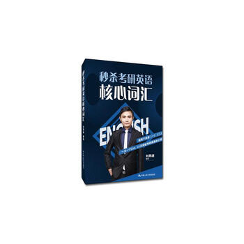 秒杀考研英语核心词汇 图书