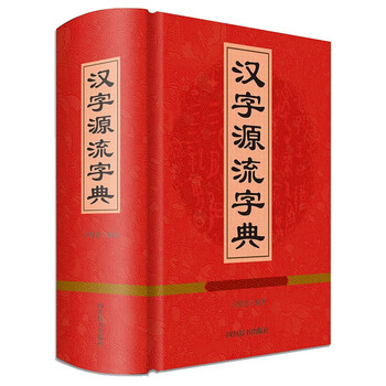汉字源流字典 王朝忠 著