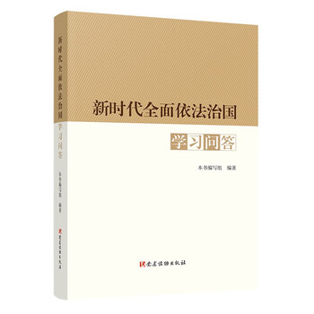 新时代全面依法治国学习问答