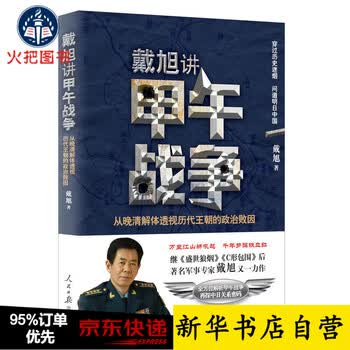 戴旭讲甲午战争(从晚清解体透视历代王朝的政治败因)