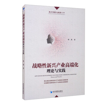 战略性新兴产业高端化：理论与实践
