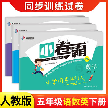 金太阳教育小卷霸小学五年级上册下册同步训练试卷语文数学英语人教版期中期末冲刺单元专项训练测试卷套装3本 五年级下册语文数学英语（人教版）