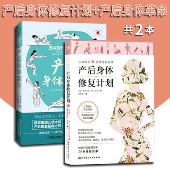 正版  产后身体修复计划+产后身体 共2本产后修复坐月子书籍产后女性盆底肌腹直肌康复训练产后修复瑜伽
