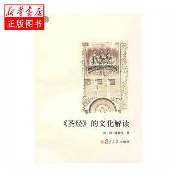 《》的文化解读 陆扬,潘韩伟　著 复旦大学出版社新华书店正版图书