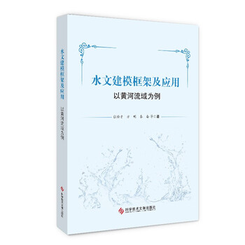 水文建模框架及应用——以黄河流域为例