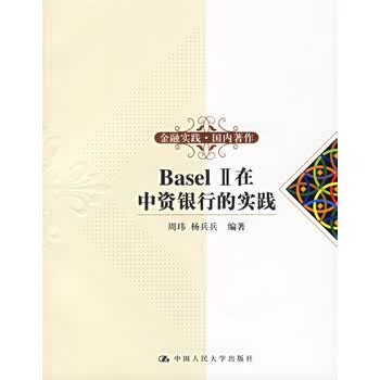 Basel II在中资银行的实践
